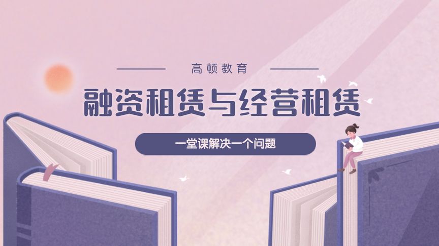 注册会计师CPA会计:融资租赁与经营租赁