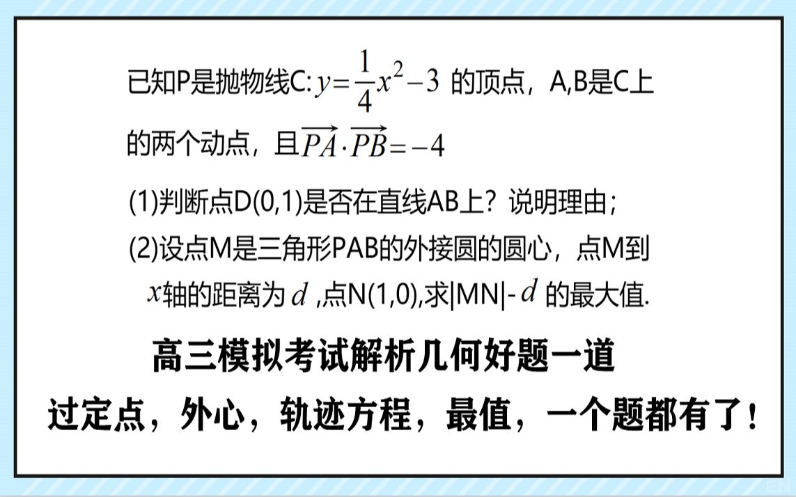 高三数学,硬解解析几何解答题之恒过定点与动点动点轨迹问题