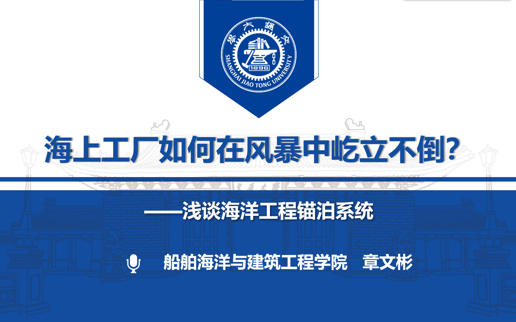 ...交学”公益科普课第一期第二课《海上工厂如何在风暴中屹立不倒?》