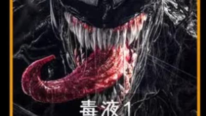 毒液