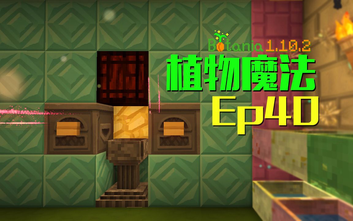 ★我的世界★Minecraft《安逸菌de植物魔法》MC单人作死模组生存...