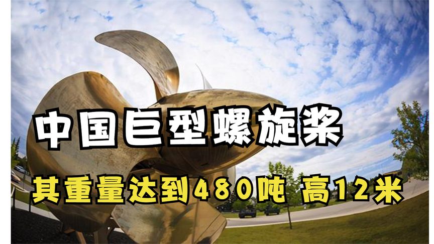 中国造出全球最大螺旋桨,其重量达到480吨,高12米
