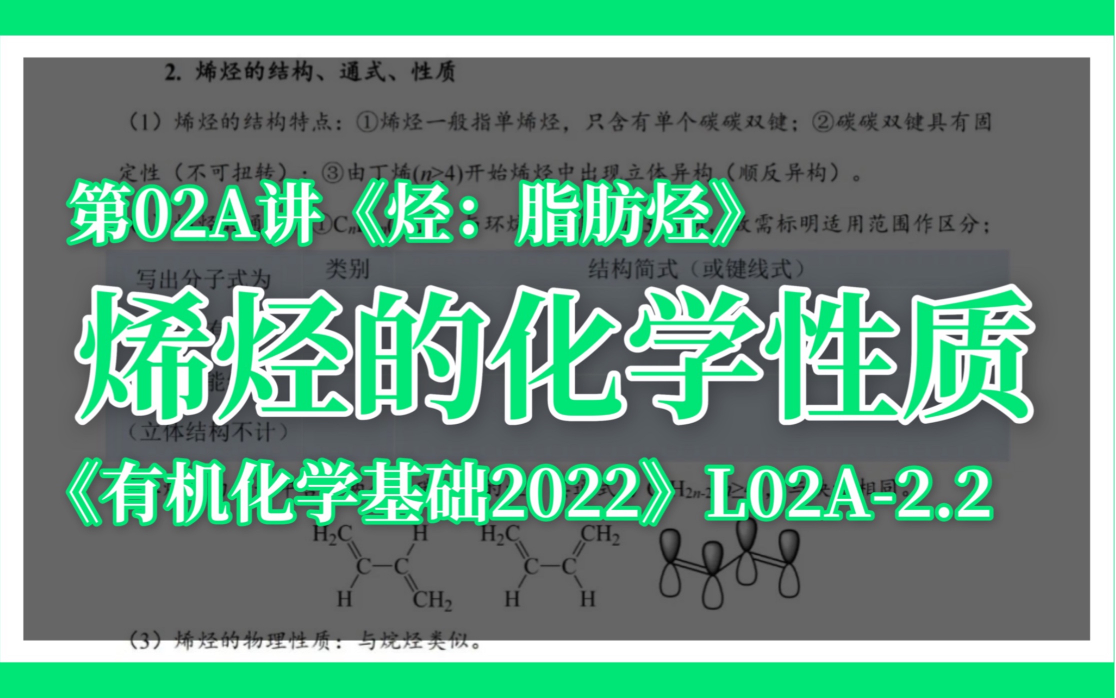 烯烃的化学性质 //《有机化学基础2022》L02A-2.2