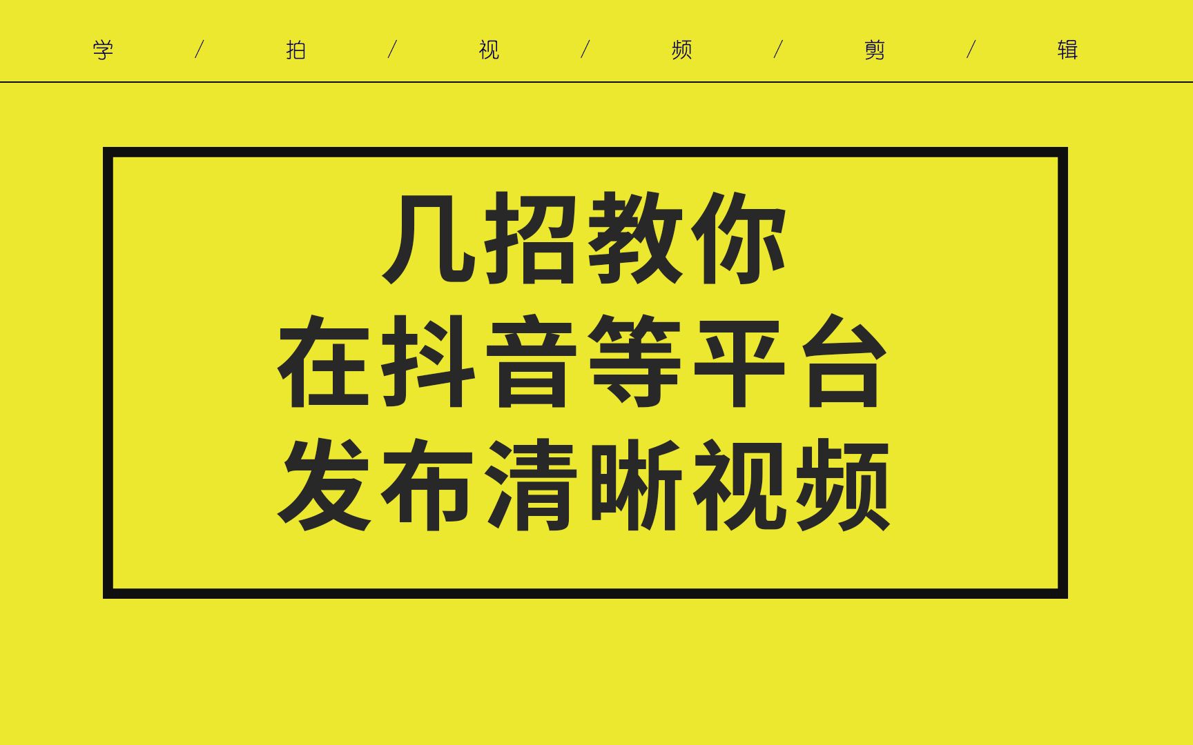 【视频发布抖音不清晰解决办法分享】几招教你 在抖音等平台 发布...