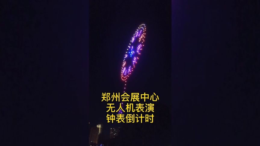 2021年跨年夜郑州会展中心玉米楼无人机表演钟表倒计时样式