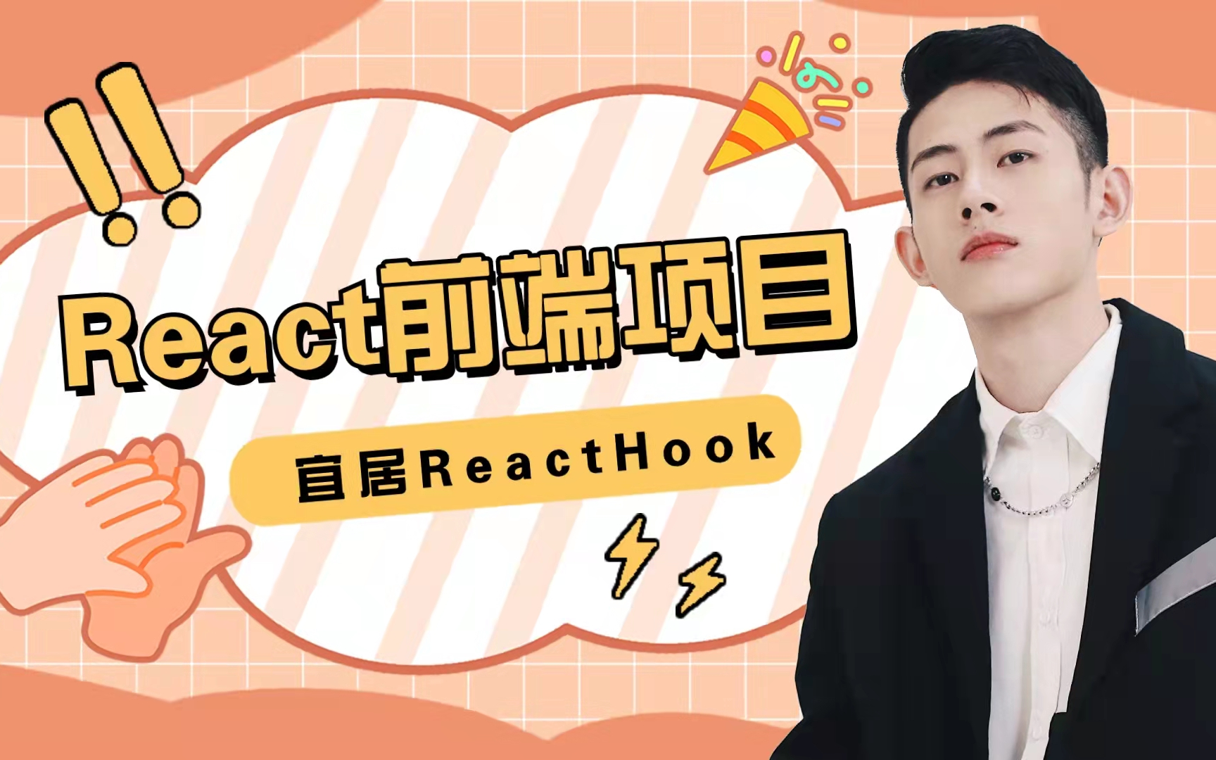 WEB前端React企业级实战项目宜居. ReactHook