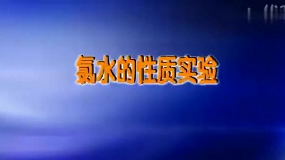 氯水的性质实验