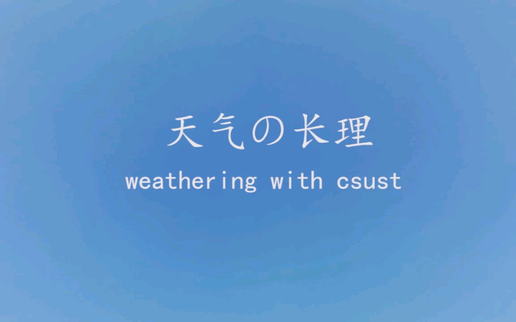 ...原作业】天气之子 长沙理工大学 天气•长理 马原作业 我心中的思政课