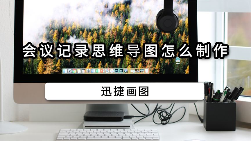 会议记录思维导图怎么制作?其实非常简单