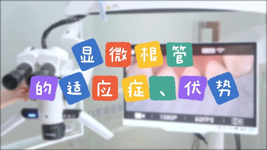 显微镜+根管治疗=?竟然能够用显微镜进行根管治疗?!