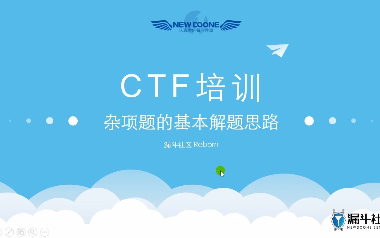 (5)CTF培训-杂项的基本解题思路上半部分
