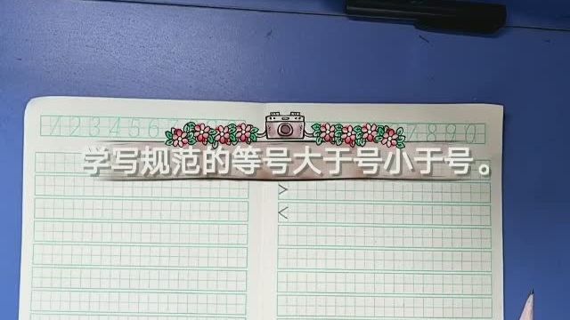 大班和一年级小朋友需注意 学写规范的等号大于号和小于号