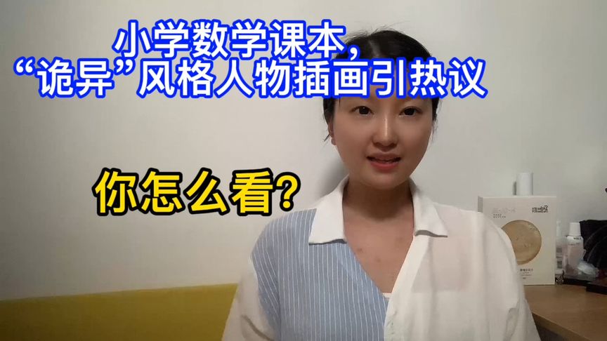 小学数学课本“诡异”风格人物插画引热议,你怎么认为?