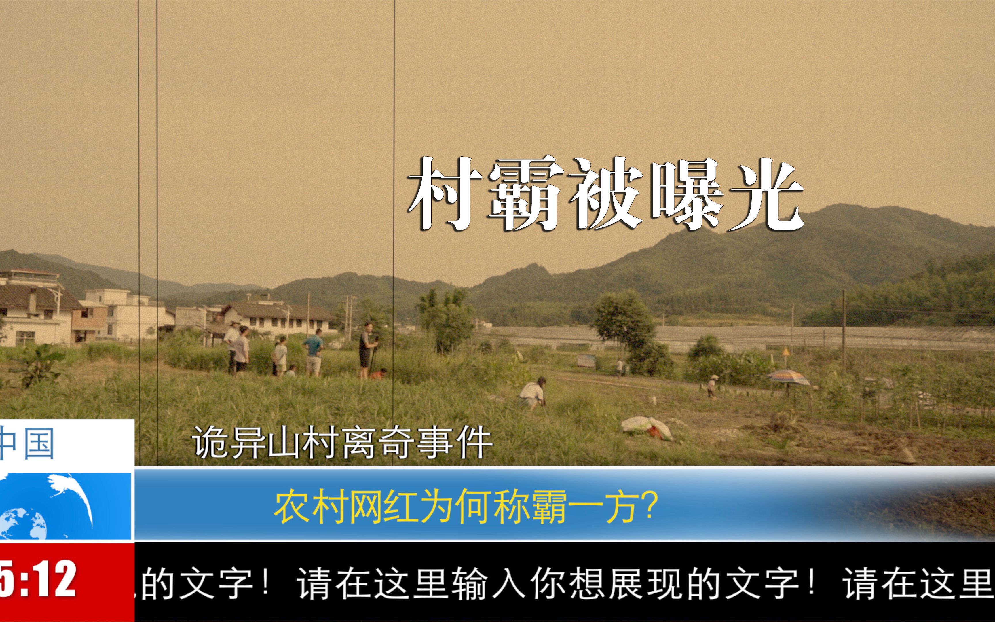 今日说法:到底谁是村霸?漠叔到华农兄弟家实地调查(预告片)