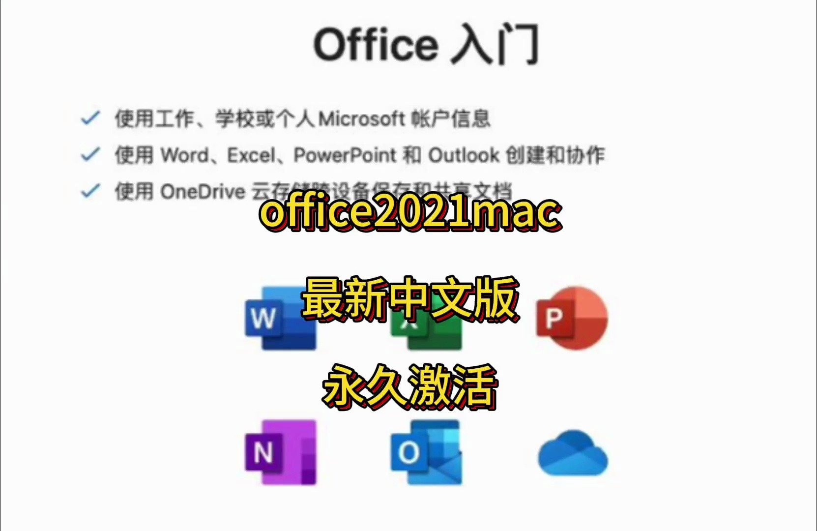 office2021mac下载安装教程,中文完整版永久免费下载安装教程