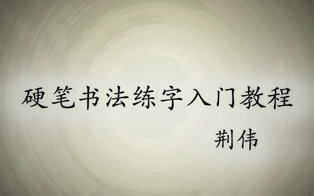 【零基础 自学入门 全集】硬笔书法练字入门教程 荆伟