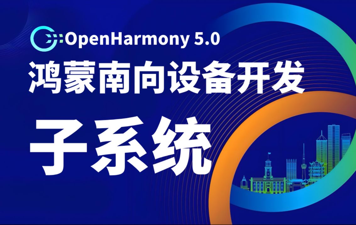 【鸿蒙5.0开发教程】OpenHarmony南向设备开发:深度解读Open...