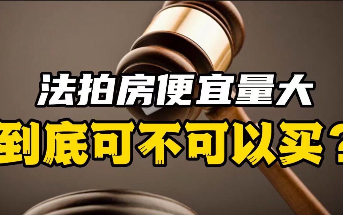 法拍房便宜量大,到底可不可以买