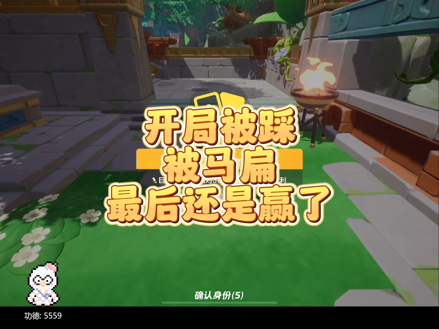 被骗被踩还是活了下来 #元梦快乐星奇天 #元梦之星 #元梦之星潮音...