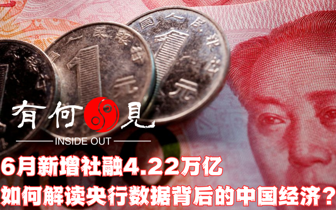 ~第278期~央行公布6月新增社融4.22万亿,新增人民币贷款3.05万亿,M2...