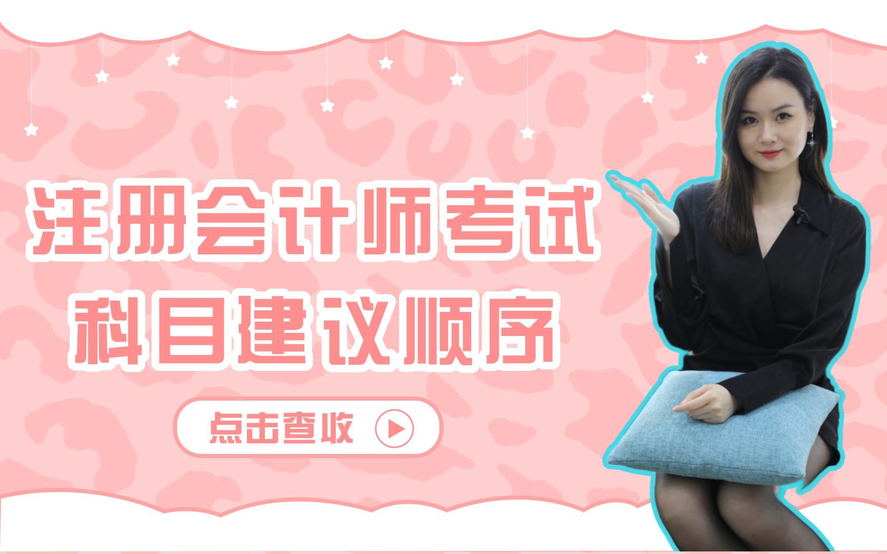 注册会计师考试科目建议顺序,把握这三个原则很重要!