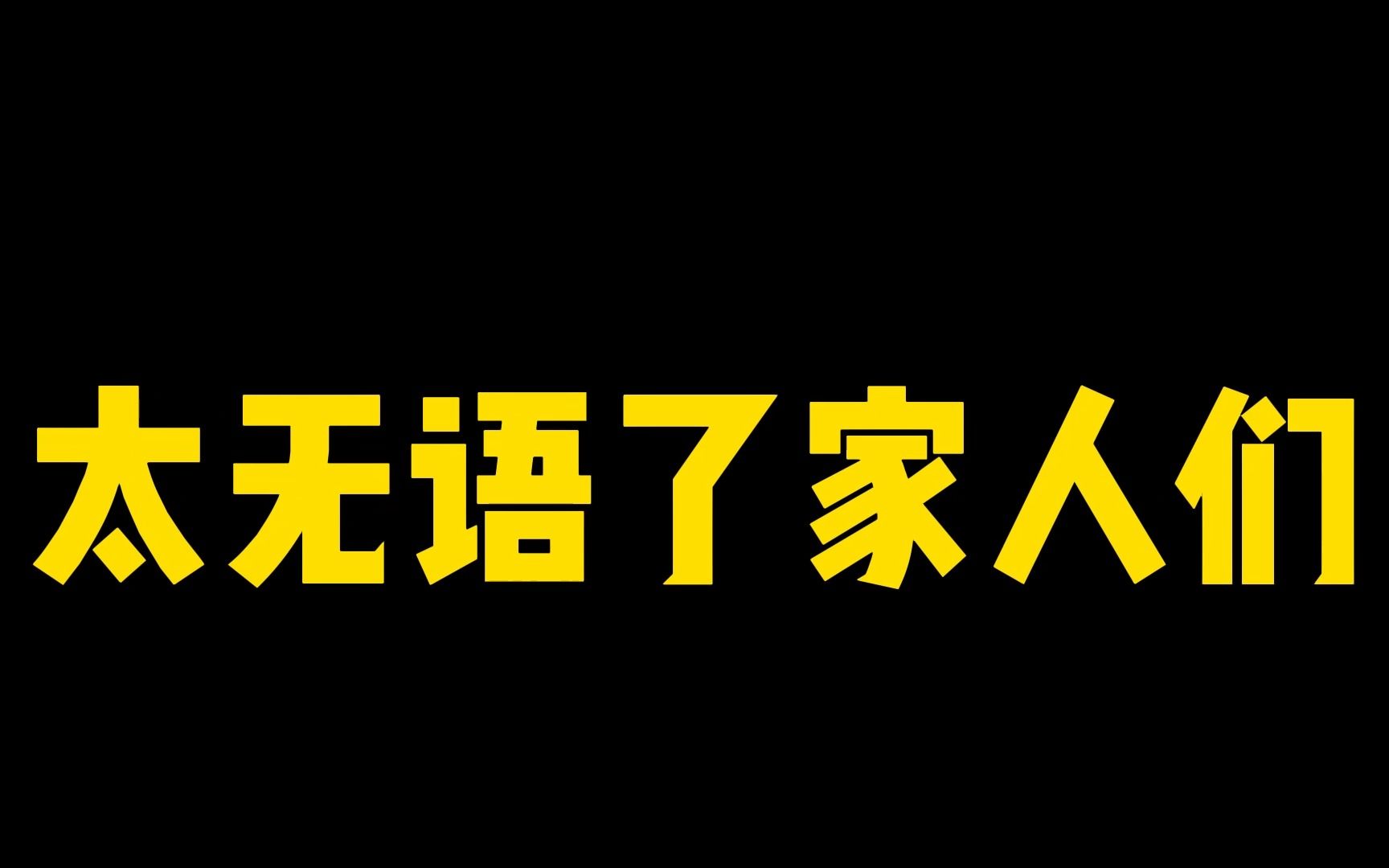 我的世界MC:在我的世界里被核弹炸是什么样的体验?_我的世界_实况...