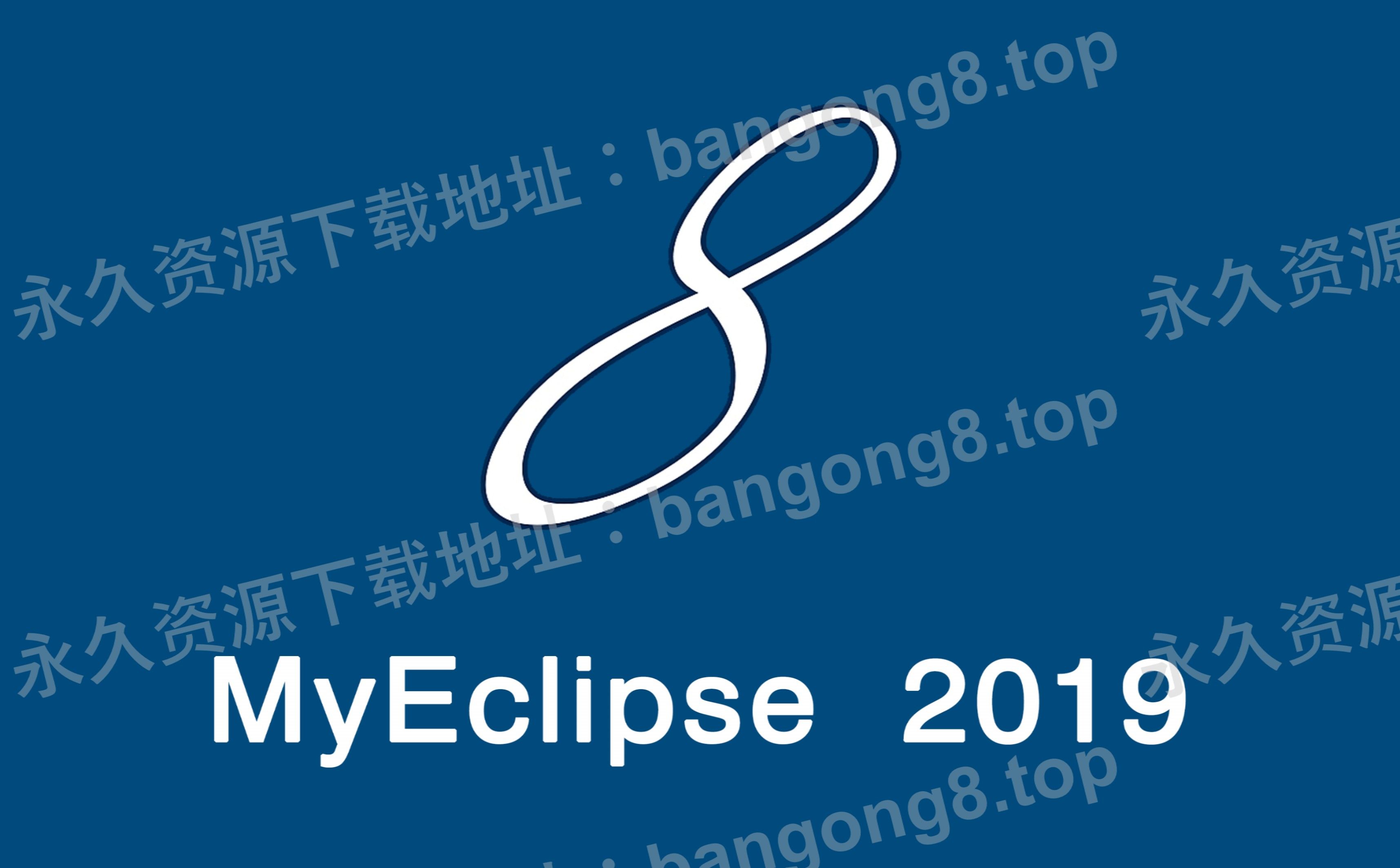 MyEclipse2019 详细安装教程+安装包下载