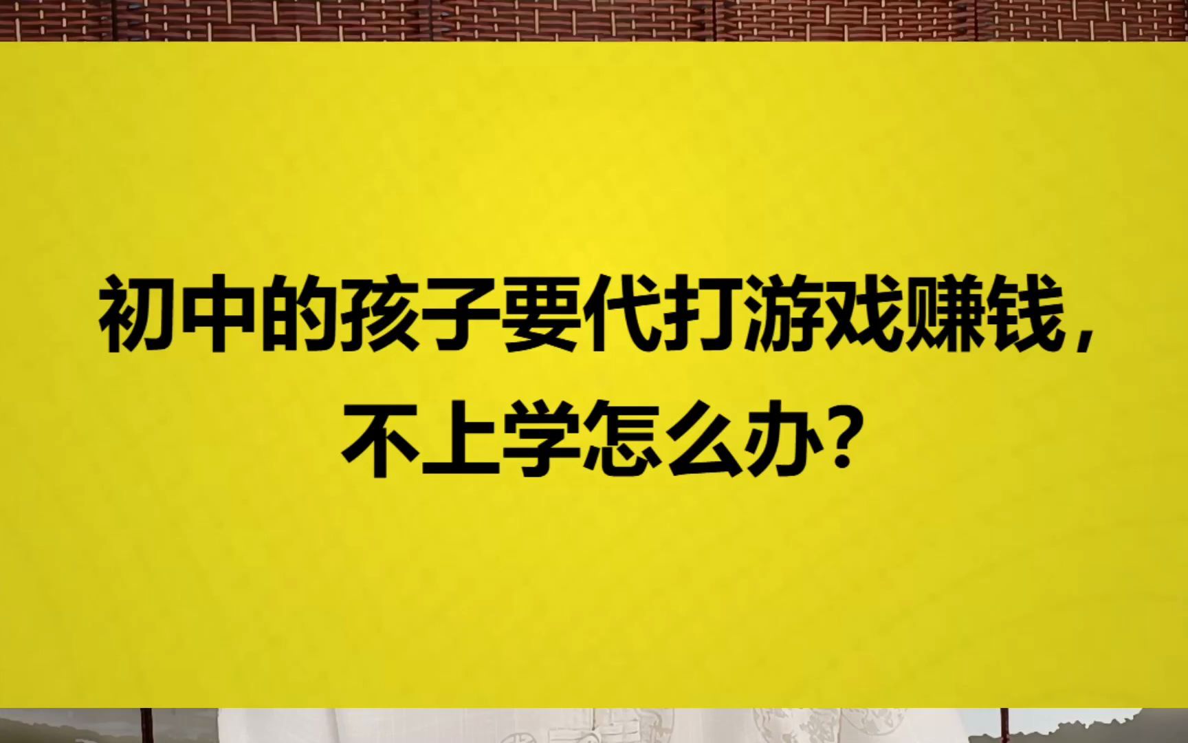 初中的孩子要代打游戏赚钱,不上学怎么办?