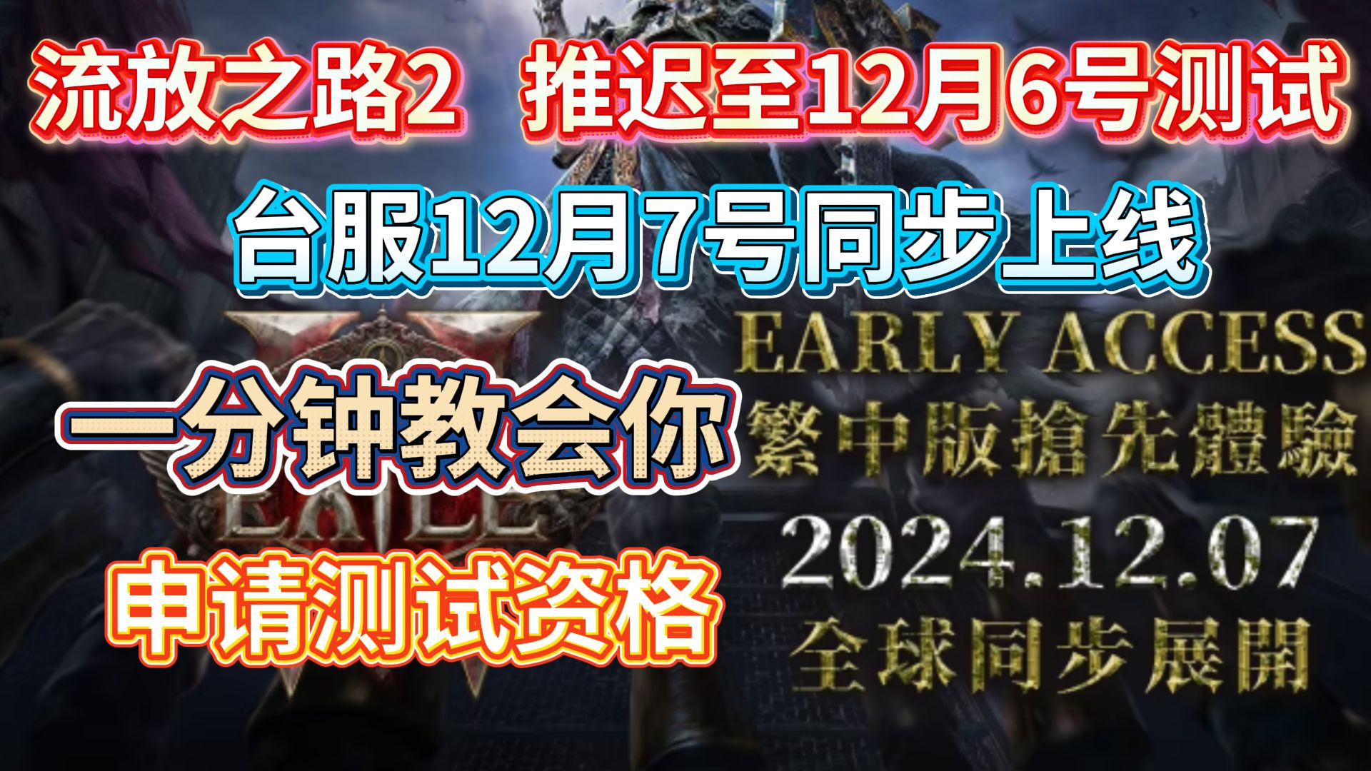 流放之路2推迟测试时间至12月6号,台服7号同步上线,还支持中文,教你...