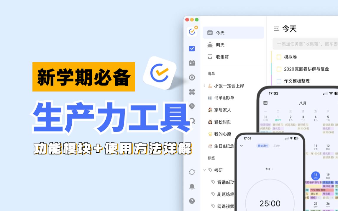 开学福利|学生党必备效率工具,任务清单、日历、番茄钟、习惯养成 All ...