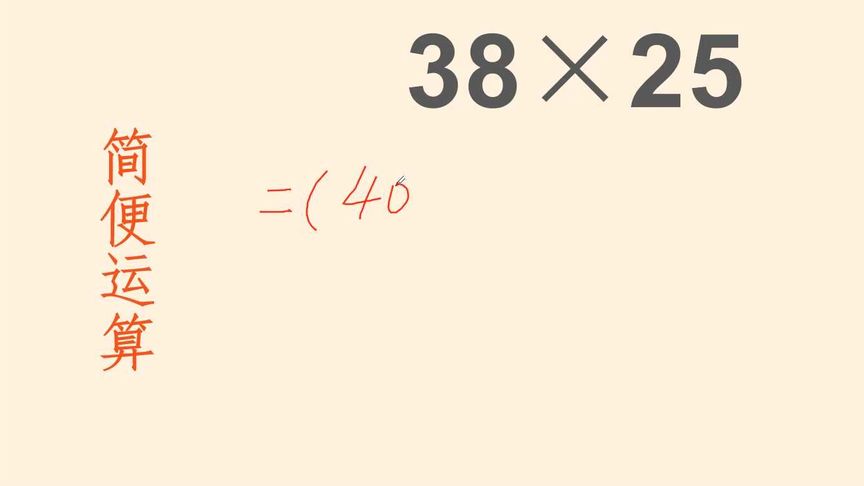 简便运算,38×25=?两种算法哪个更快呢?
