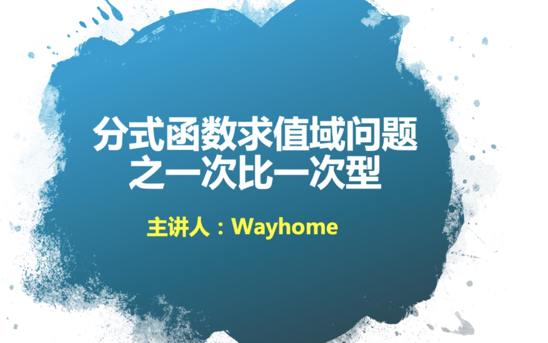 分式函数求值域问题之一次比一次型