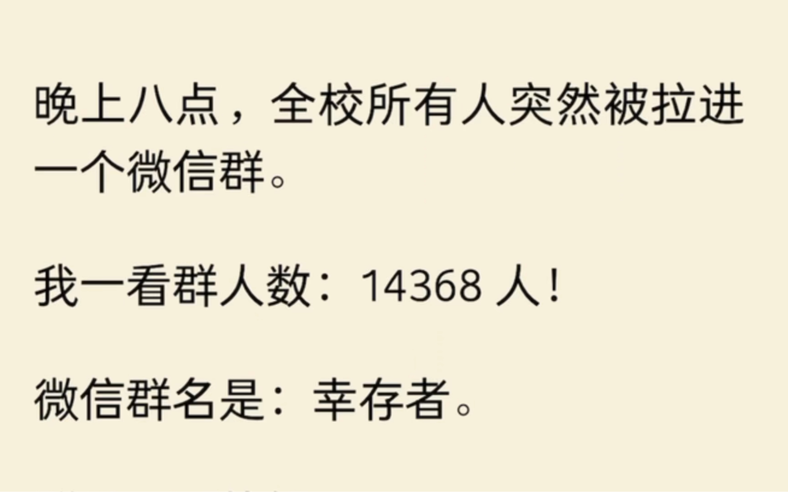 晚上8点钟,全校所有人突然被拉进一个微信群。我一看群人数:14368 人...