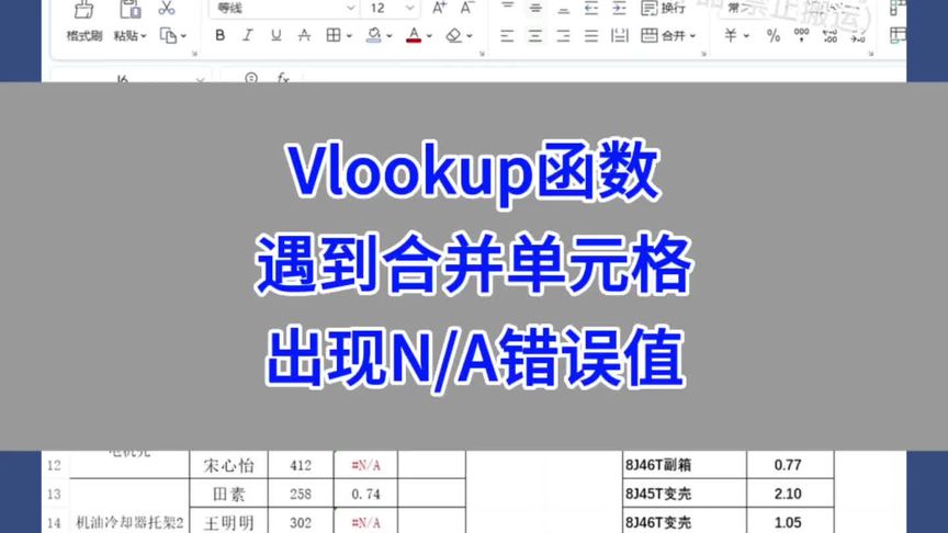 Vlookup函数,遇到合并单元格,出现N/A错误值怎么办?#excel技巧