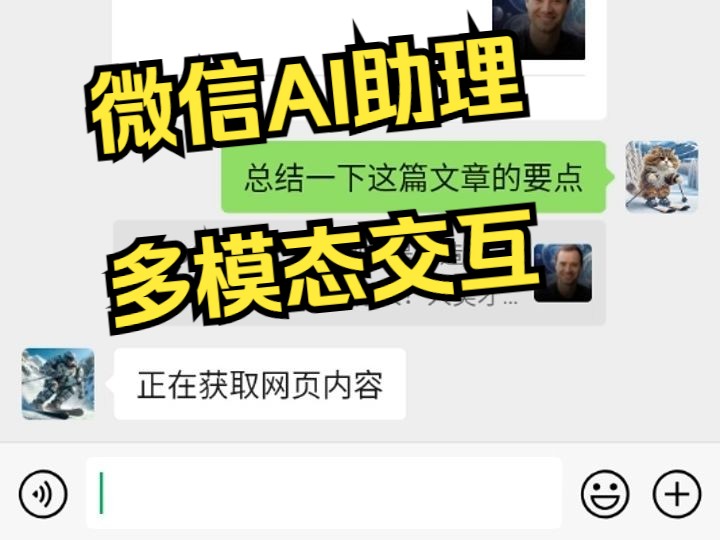 微信 AI 助理,在微信中与 AI 助理进行多模态交互, 处理文本, 图片, 文件, ...