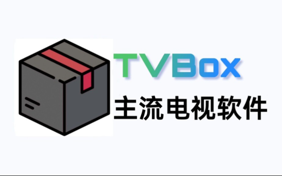 TVBox满血版!总计30条配置接口,让电视观影体验拉满!包含保姆级使用...