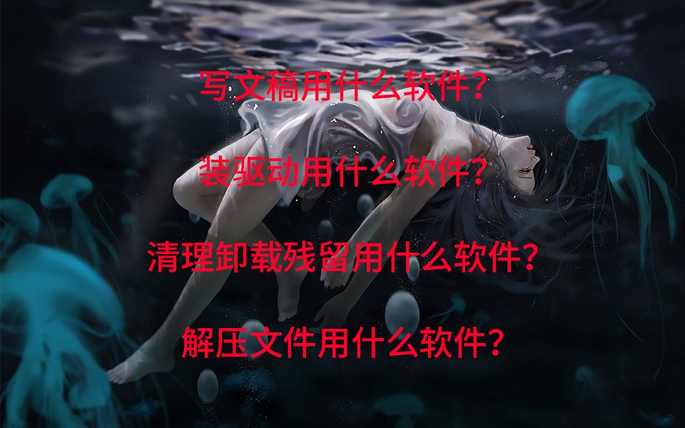 4款最良心的Windows必备软件;附office安装激活教程 DriverEasy安装...