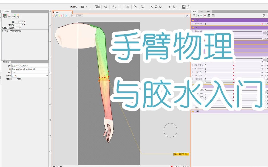 【live2d教程】手臂物理与胶水入门