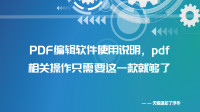 pdf编辑软件使用说明,PDF相关操作这一款就够了,软件界面介绍