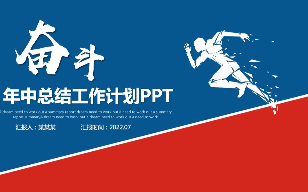2022年中总结计划PPT红蓝撞色励志上半年工作总结暨下半年工作计划...