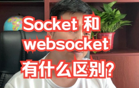 【软件测试高频面试题】面试常问,记得收藏!:Socket和 websocket有...