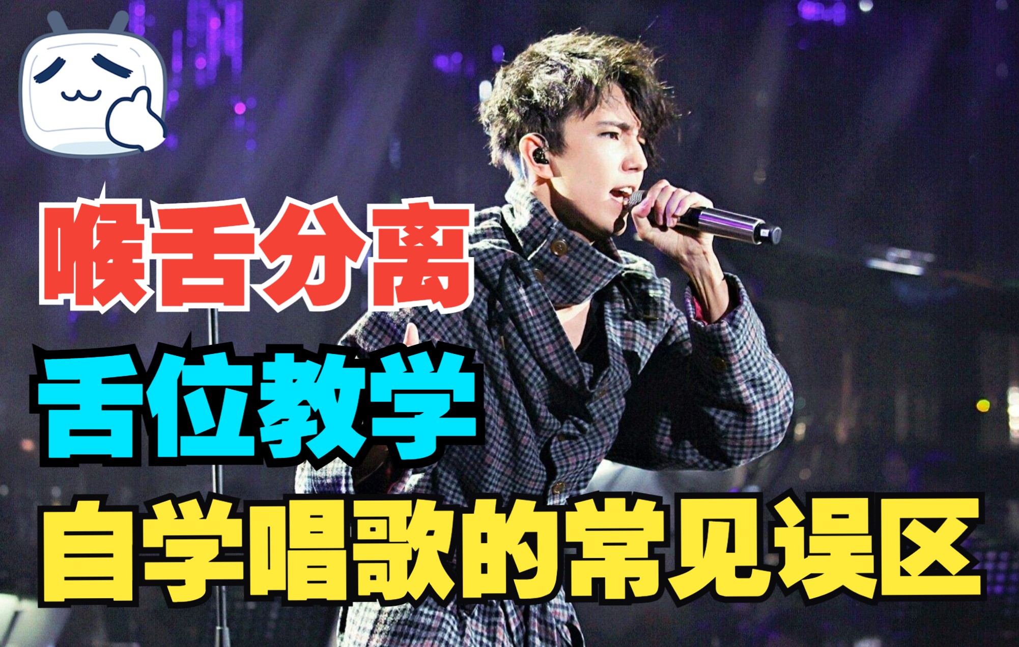 【喉舌分离】什么是舌位?高音与喉舌的关系你知道吗?