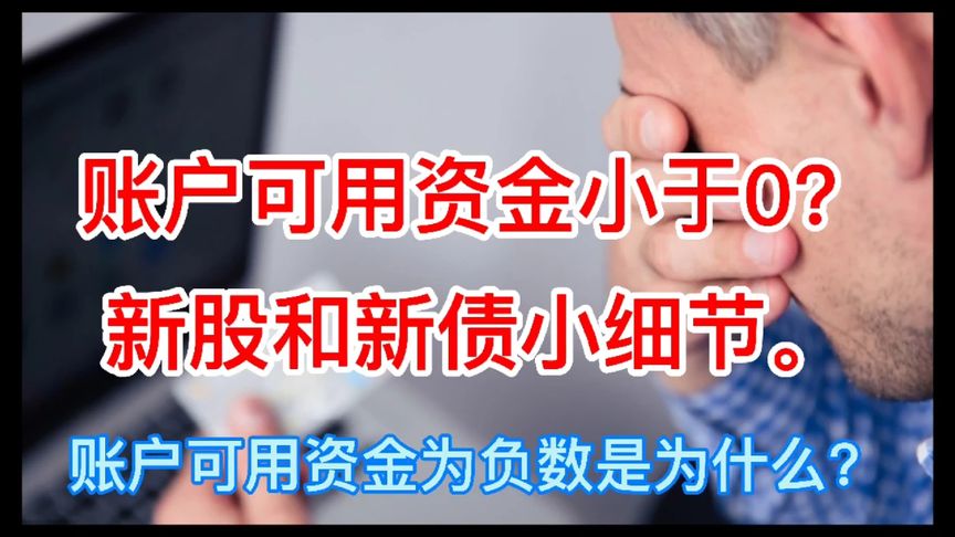 股票账户可用资金为负数?