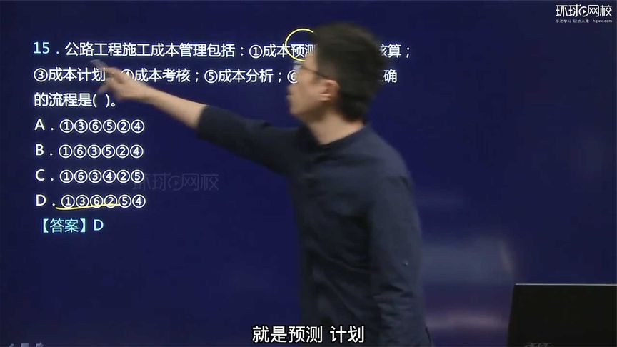 2021一建公路真题单选15、16公路工程施工成本管理流程安国庆老师