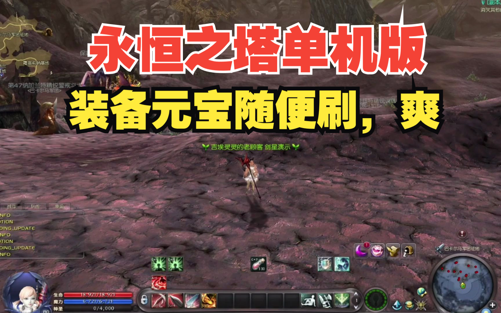 永恒之塔单机版,网游单机一键端,想要啥都可以随便刷,真爽!_单机游戏...