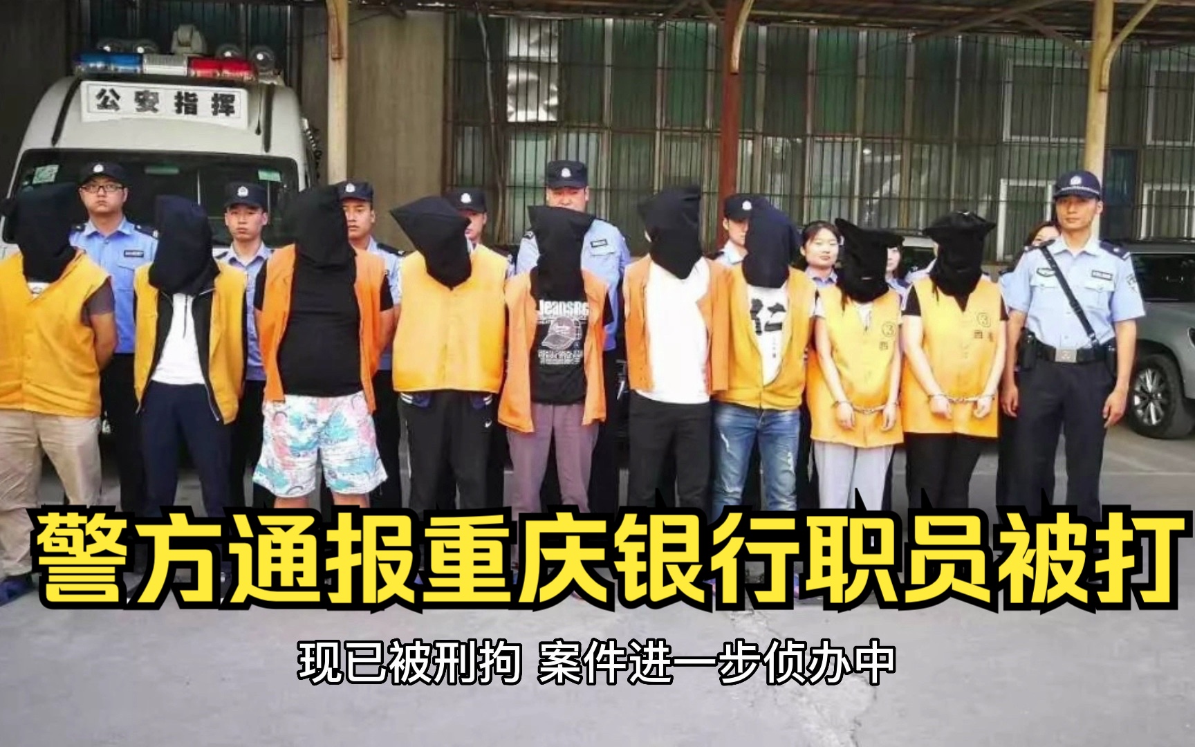 警方通报重庆银行职员被打