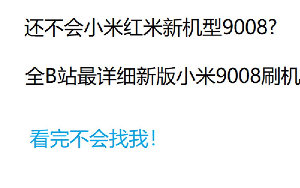 还不会小米新款机型高通9008刷机?跟着我学小米最新绕授权9008刷机