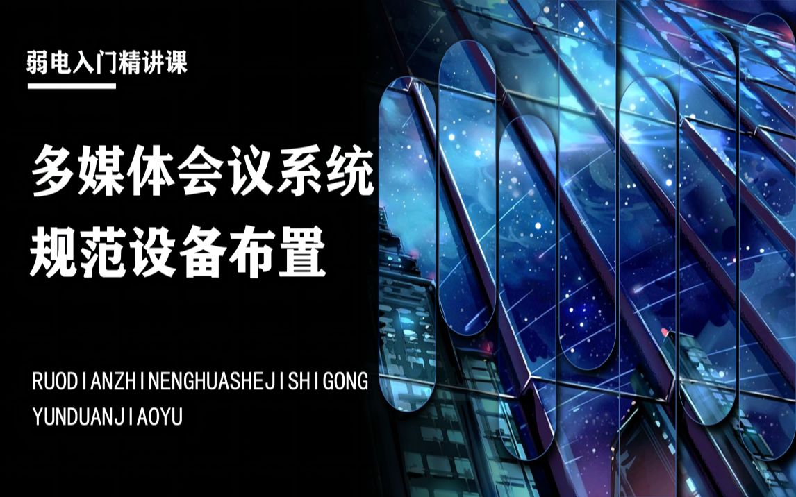 【弱电智能化】多媒体会议系统规范设备布置