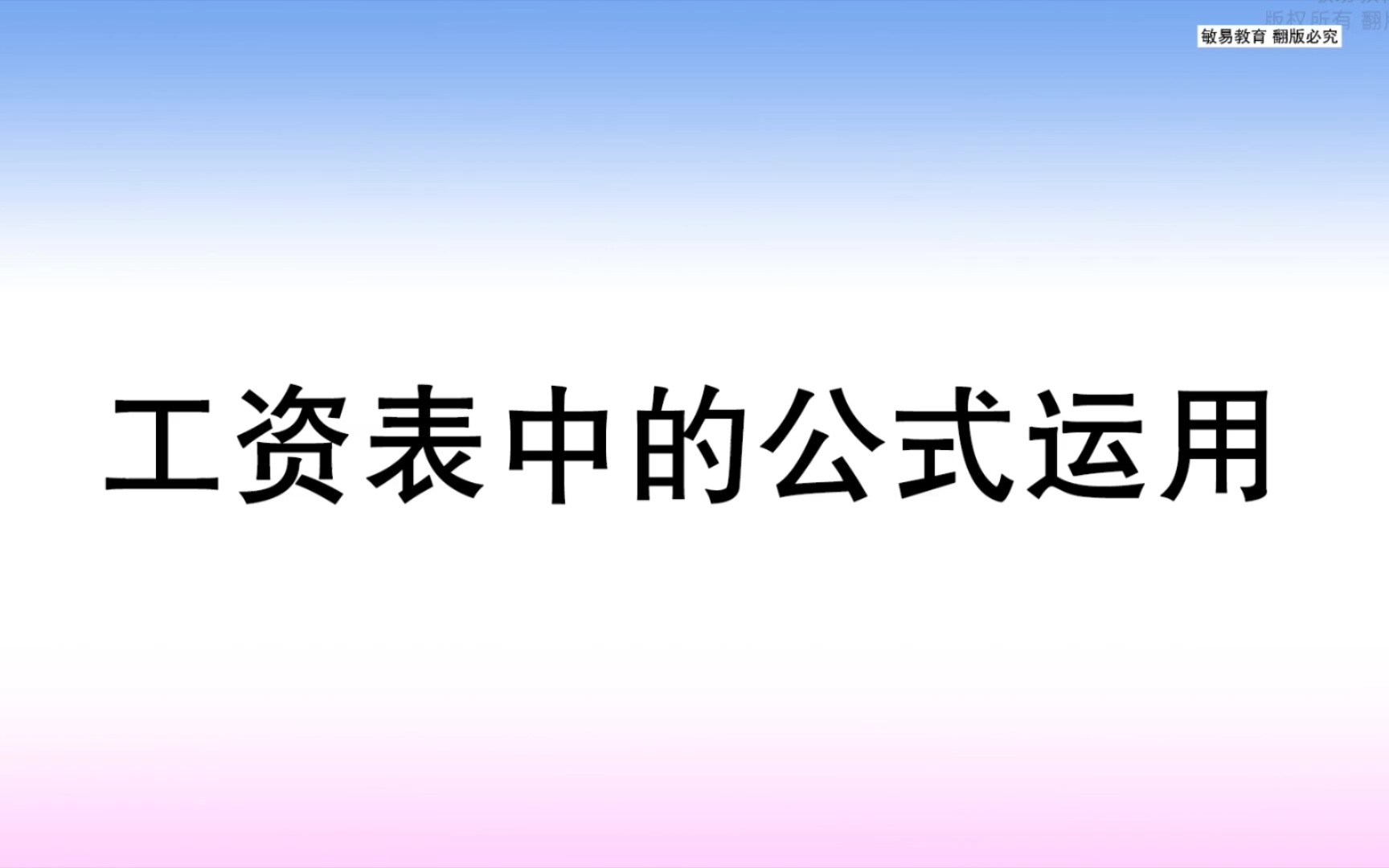 「Excel2019自学教程」3.15 数据处理-工资表的数据公式运用