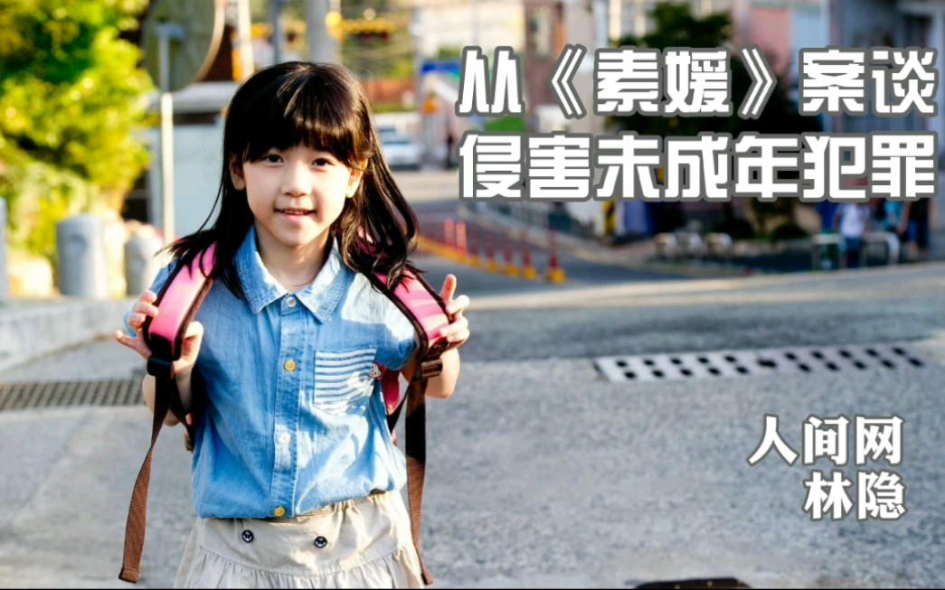 【林隐说大案】如果韩国电影《素媛》案发生在中国,罪犯会有怎样的...